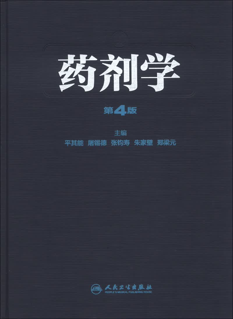 药剂学（第4版）