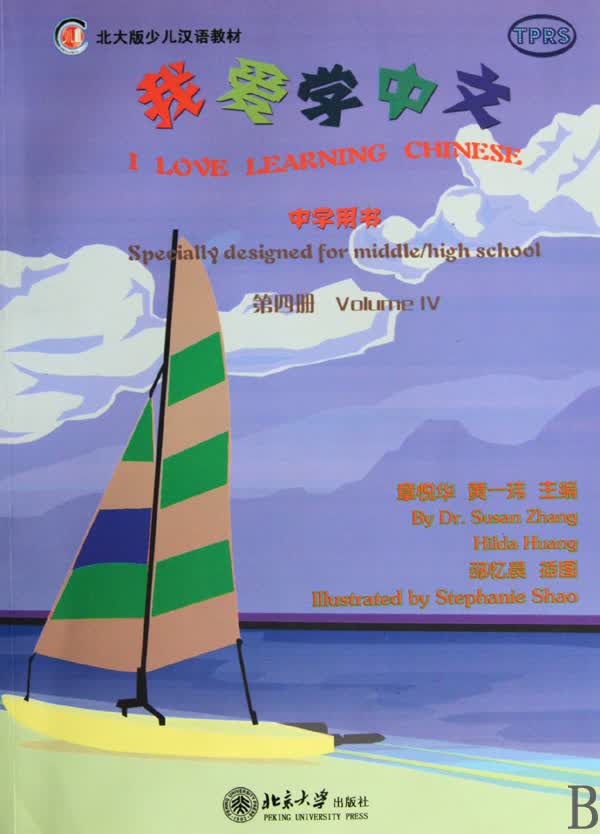 我爱学中文(附光盘第4册中学用书北大版少儿汉语教材)
