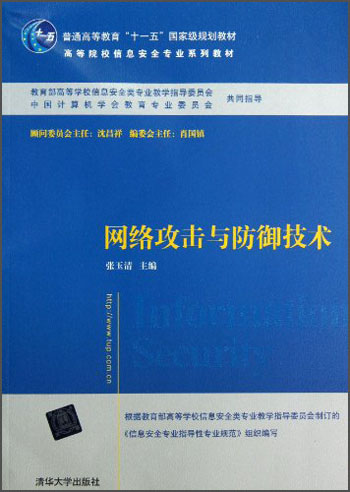 网络攻击与防御技术/高等院校信息安全专业系列教材