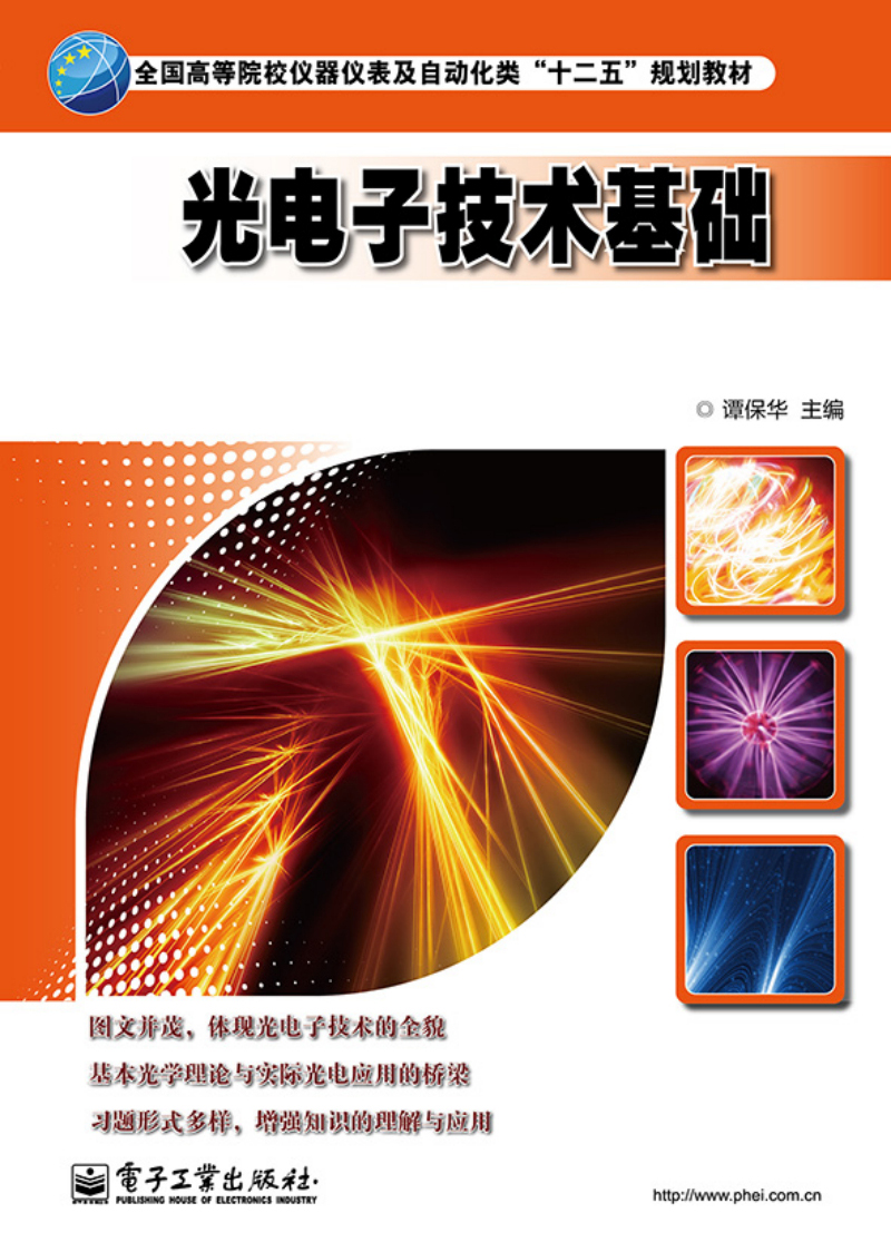 光电子技术基础/全国高等院校仪器仪表及自动化类“十二五”规划教材