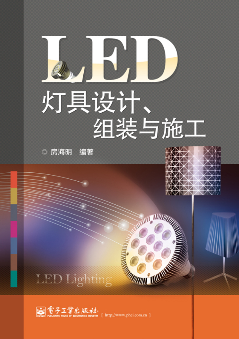 LED灯具设计、组装与施工