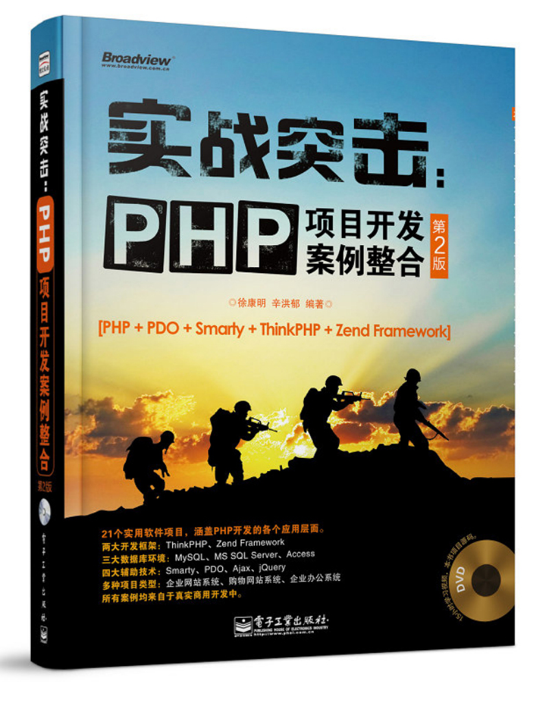 实战突击：PHP项目开发案例整合（第2版）（附DVD光盘1张）(博文视点出品)