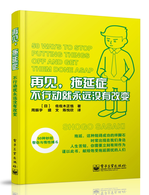 再见，拖延症：不行动就永远没有改变（双色）