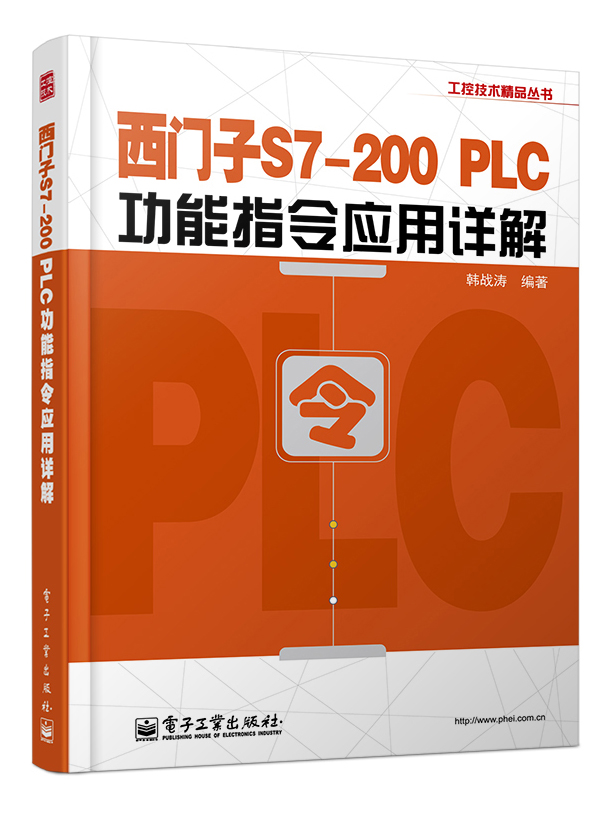 工控技术精品丛书：西门子S7-200 PLC功能指令应用详解《现货速发》