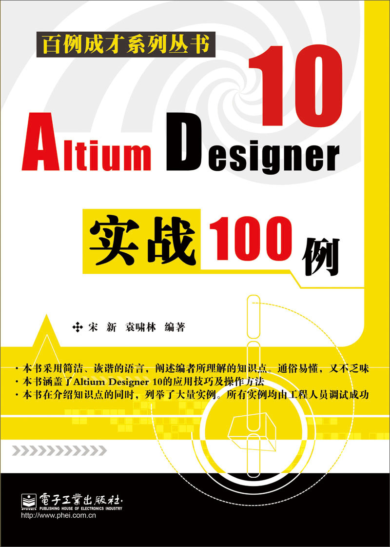 百例成才系列丛书：Altium Designer 10实战100例