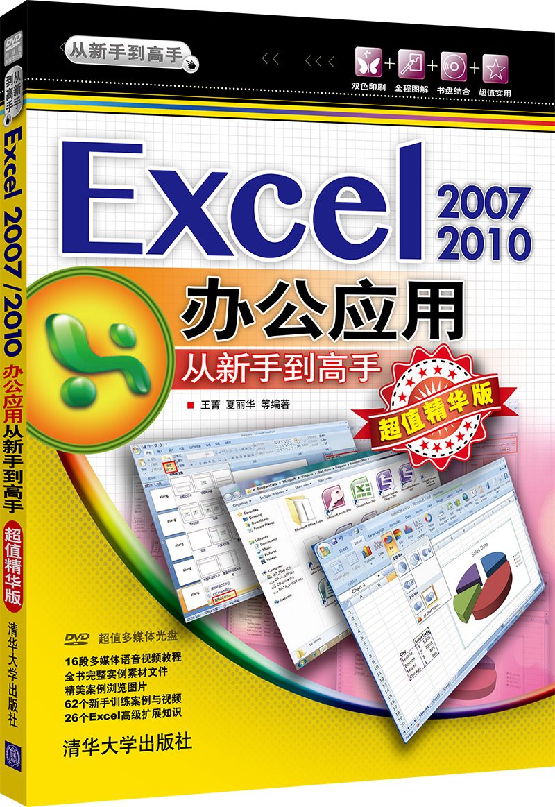 从新手到高手：Excel 2007/2010办公应用从新手到高手（超值精华版）（附DVD-ROM光盘1张）