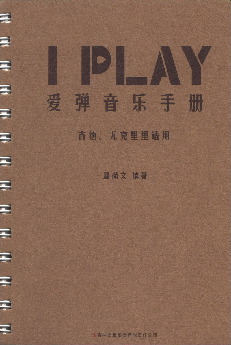I PLAY爱弹音乐手册（吉他尤克里里适用）