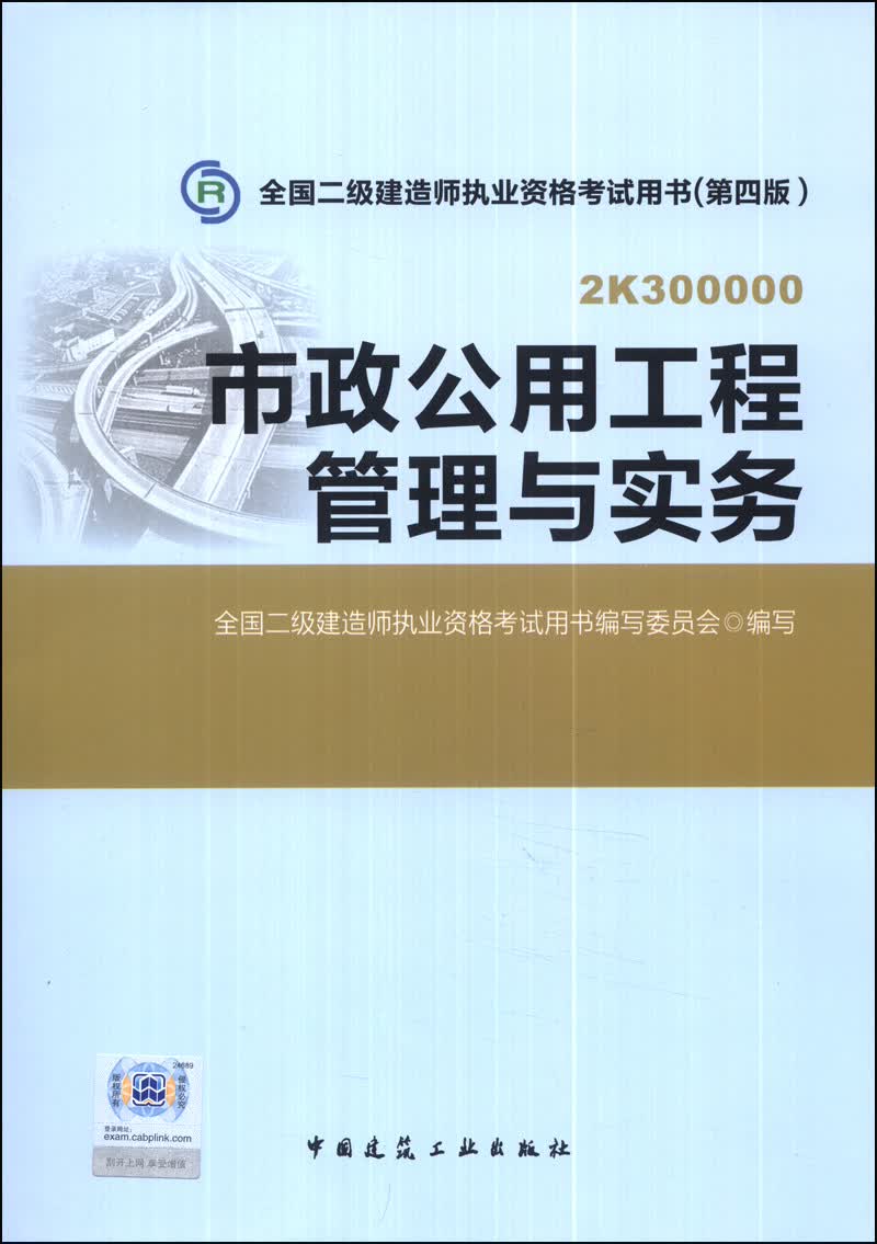 全国二级建造师执业资格考试用书：市政公用工程管理与实务（第四版）（附光盘1张）