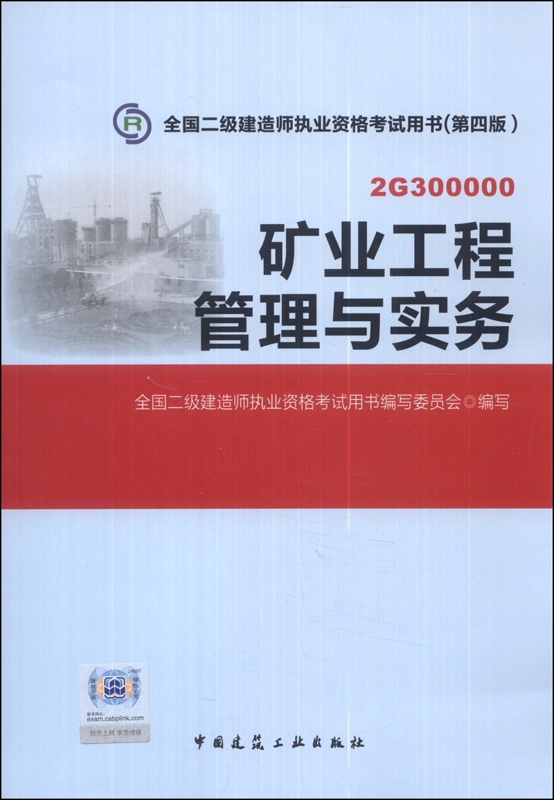 全国二级建德师执业资格考试用书：矿业工程管理与实务（第四版）（附光盘1张）