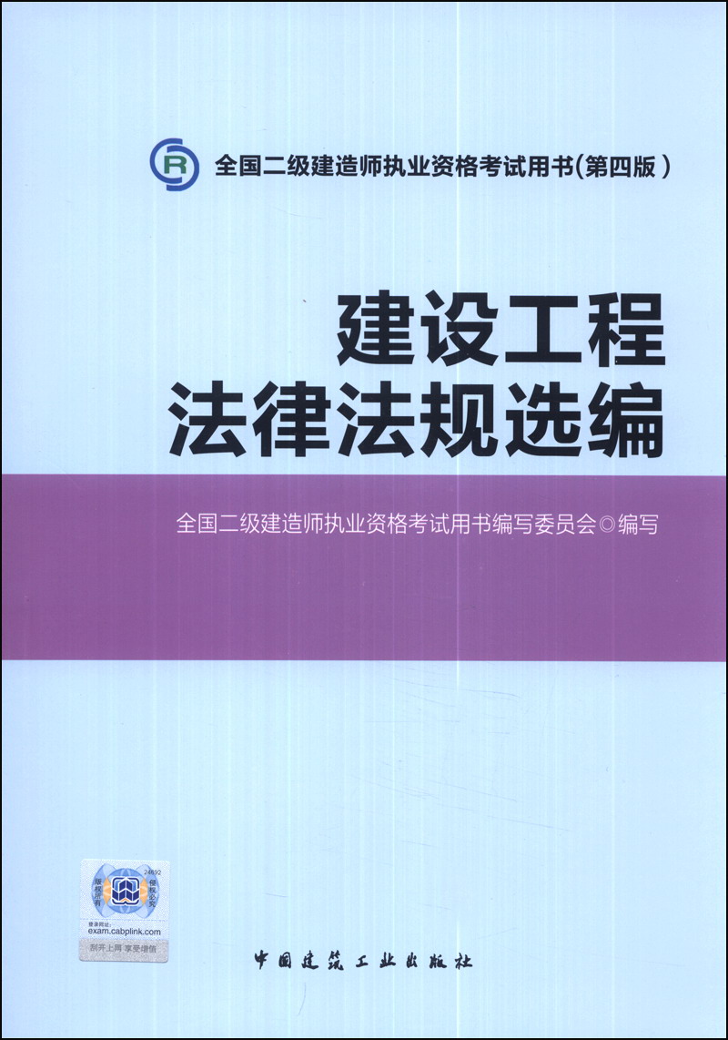全国二级建造师执业资格考试用书：建设工程法律法规选编（第四版）（附光盘1张）