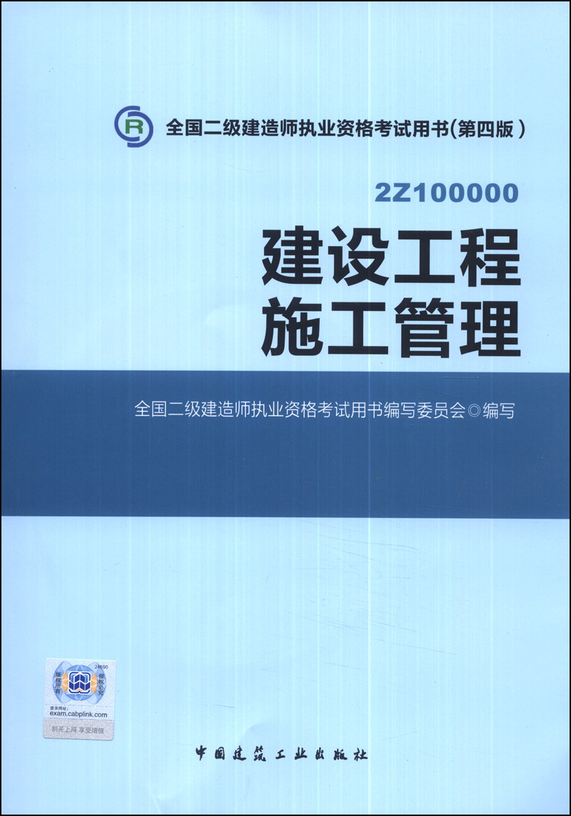 全国二级建造师执业资格考试用书 建设工程施工管理（第四版 附光盘）
