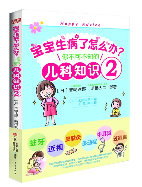 宝宝生病了怎么办？：你不可不知的儿科知识2