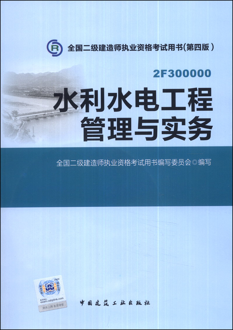 全国二级建造师执业资格考试用书：水利水电工程管理与实务（第四版）（附光盘1张）
