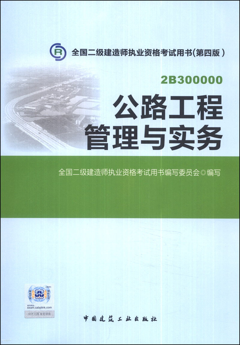 全国二级建造师执业资格考试用书：公路工程管理与实务（第四版）（附光盘1张）