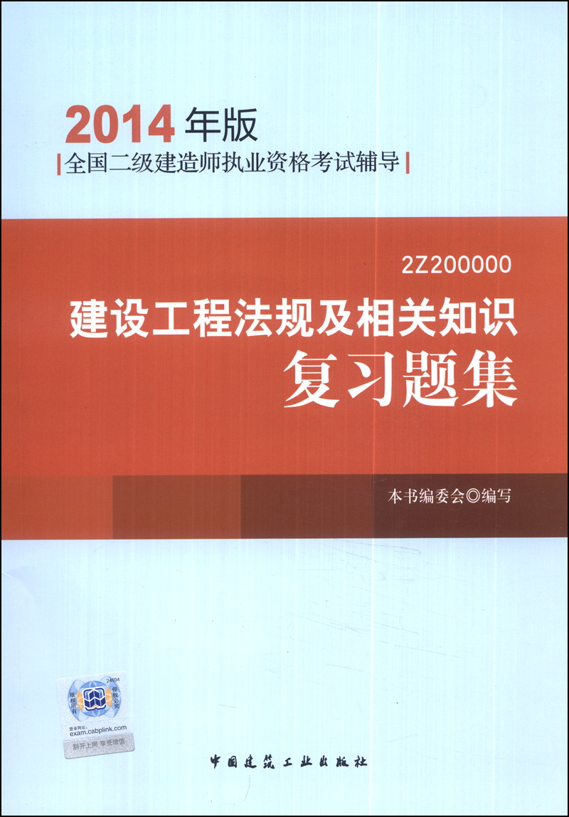 全国二级建造师执业资格考试辅导：建设工程法规及相关知识复习题集（2014年版）（附光盘1张）