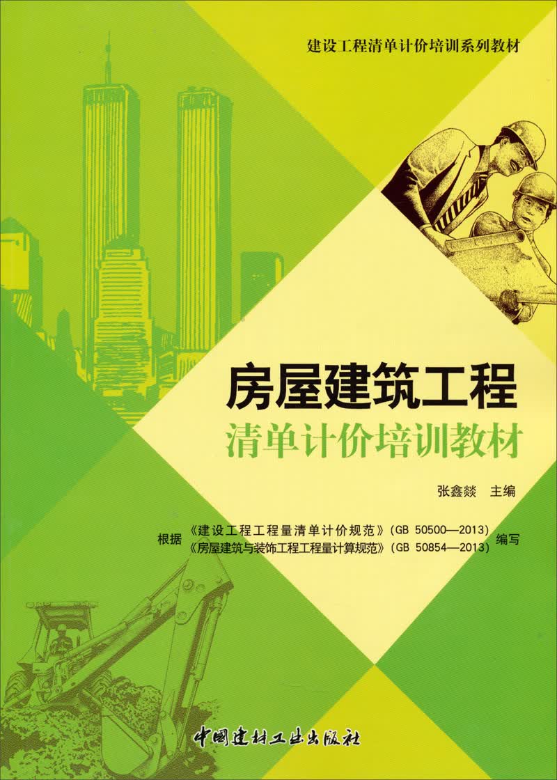 建设工程清单计价培训系列教材：房屋建筑工程清单计价培训教材