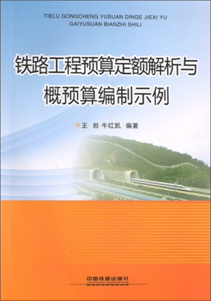 铁路工程预算定额解析与概预算编制示例