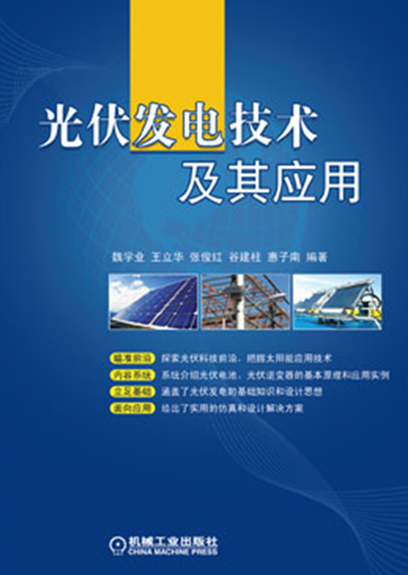 光伏发电技术及其应用
