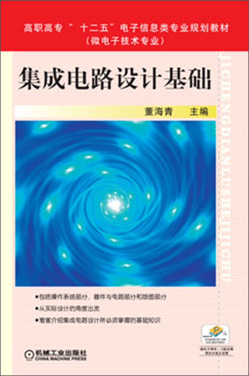 集成电路设计基础/高职高专“十二五”电子信息类专业规划教材·微电子技术专业