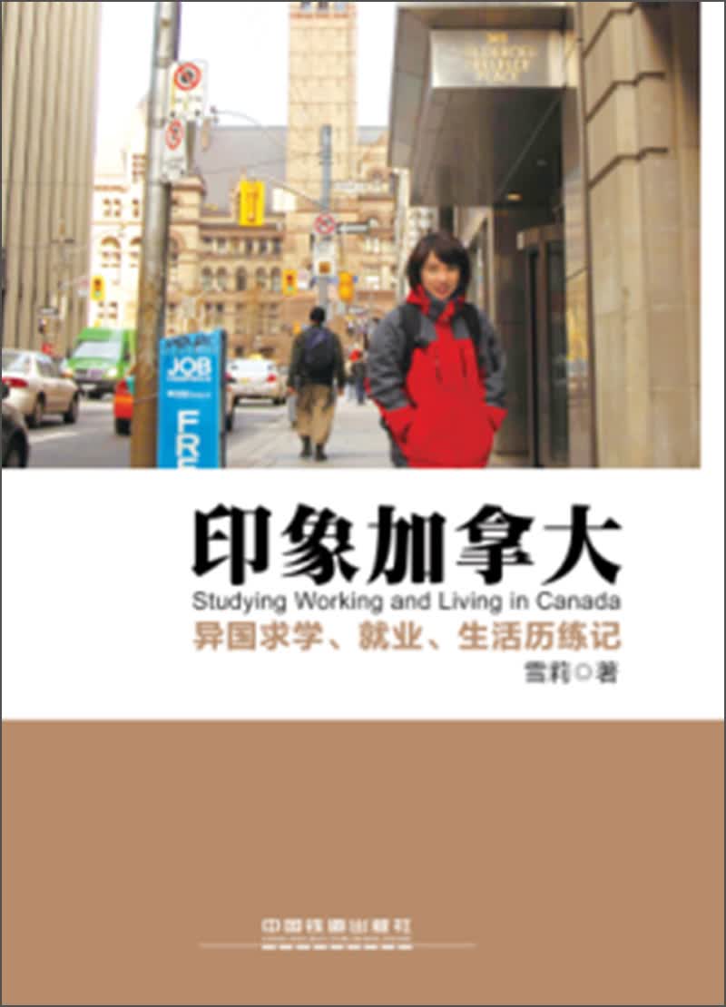 印象加拿大：异国求学、就业、生活历练记