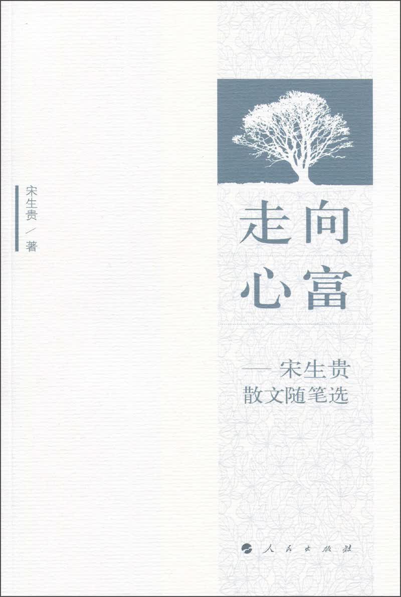 走向心富：宋生贵散文随笔选
