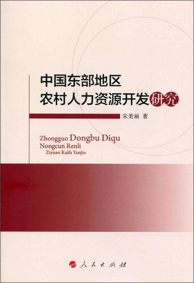 中国东部地区农村人力资源开发研究9787010120058
