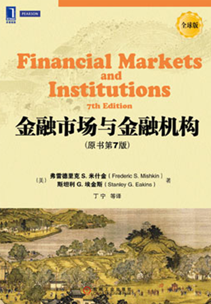 华章教材经典译丛：金融市场与金融机构（原书第7版）