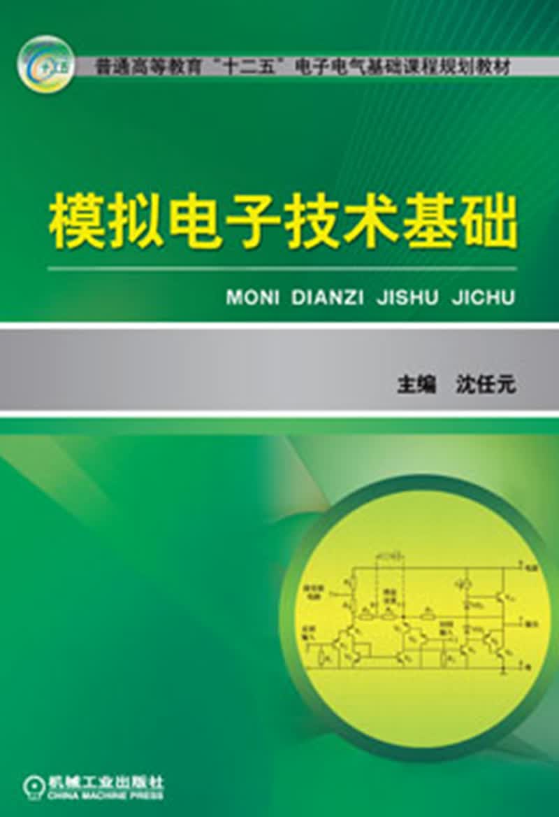 模拟电子技术基础/普通高等教育“十二五”电子电气基础课程规划教材