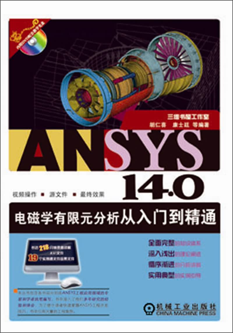 ANSYS 14.0电磁学有限元分析从入门到精通