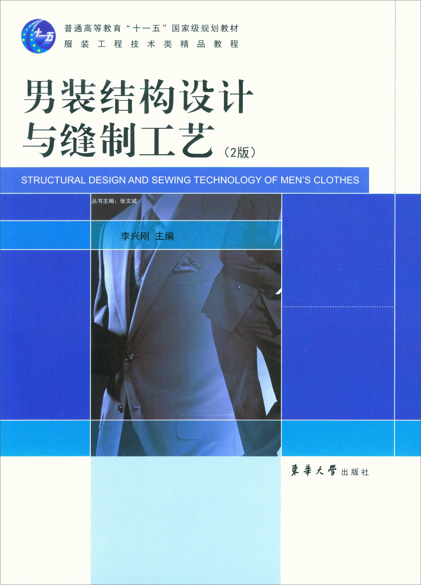 男装结构设计与缝制工艺（第2版）
