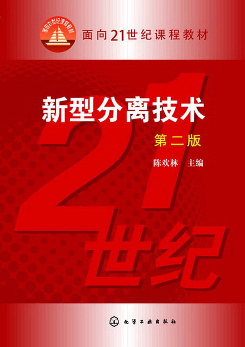 新型分离技术（第2版）/面向21世纪课程教材