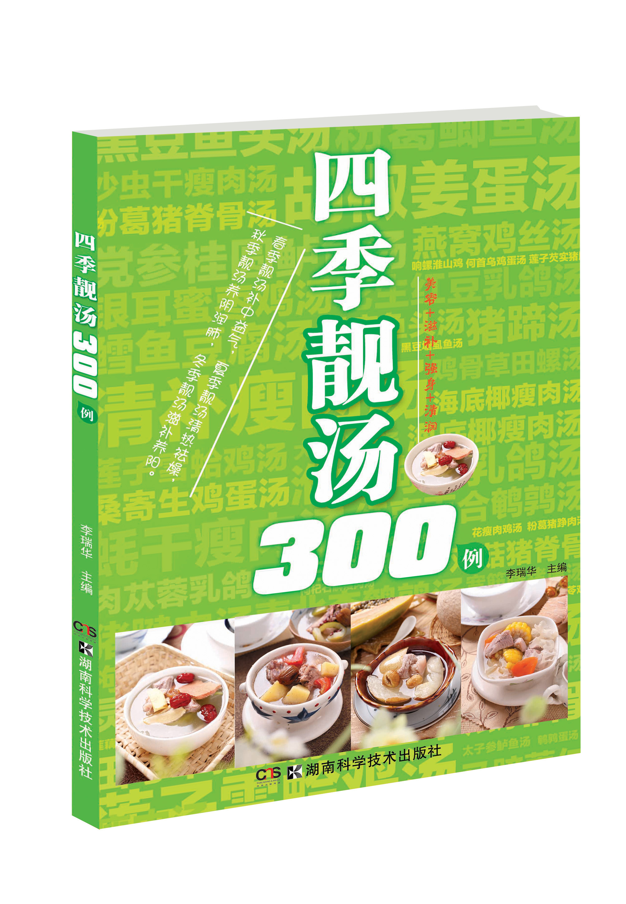 四季靓汤300例