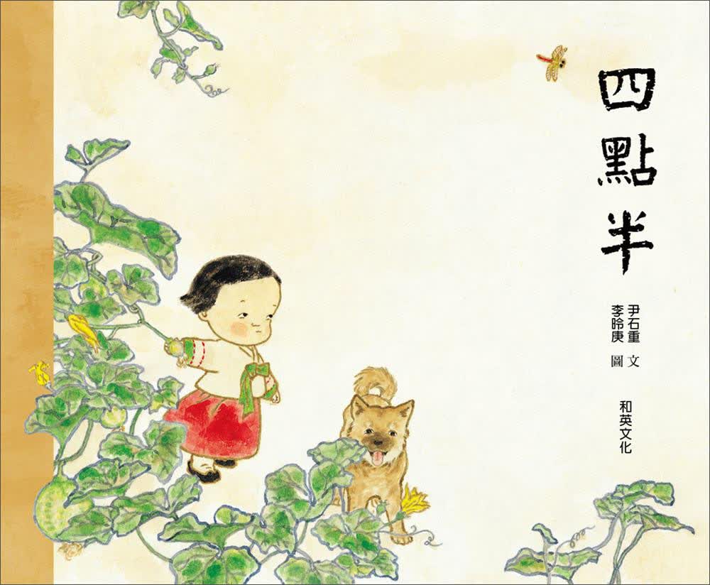 四點半