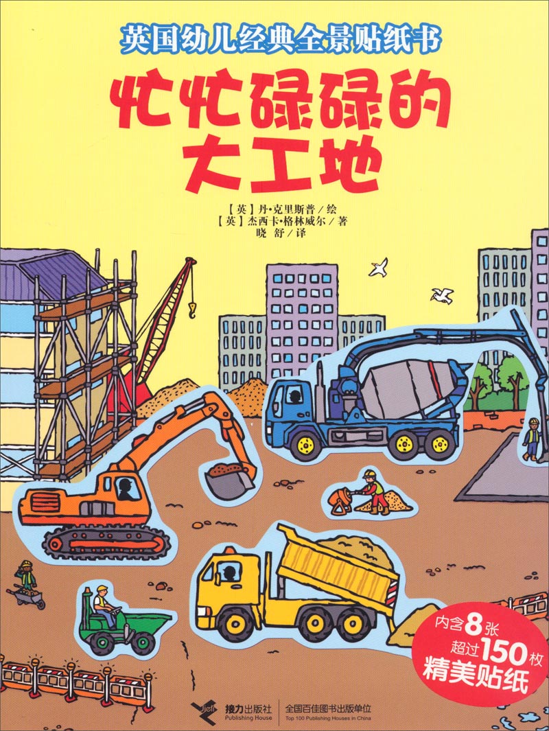 尤斯伯恩 英国幼儿经典全景贴纸书：忙忙碌碌的大工地