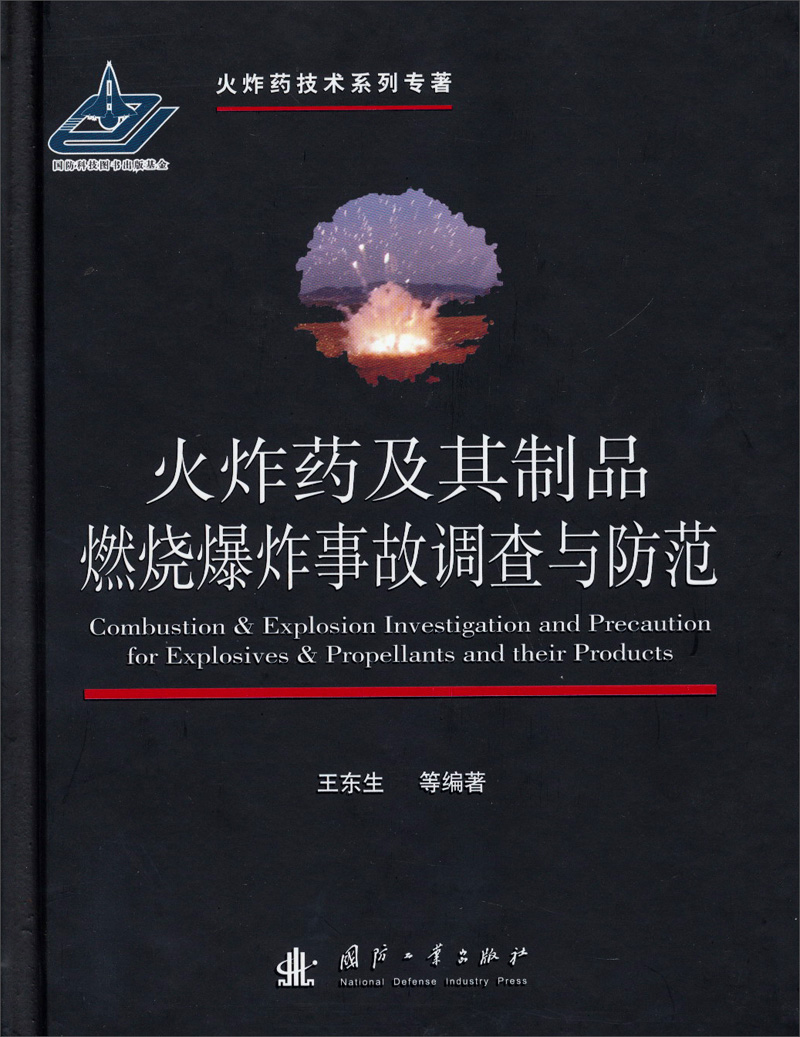 火炸药技术系列专著：火炸药及其制品燃烧爆炸事故调查与防范