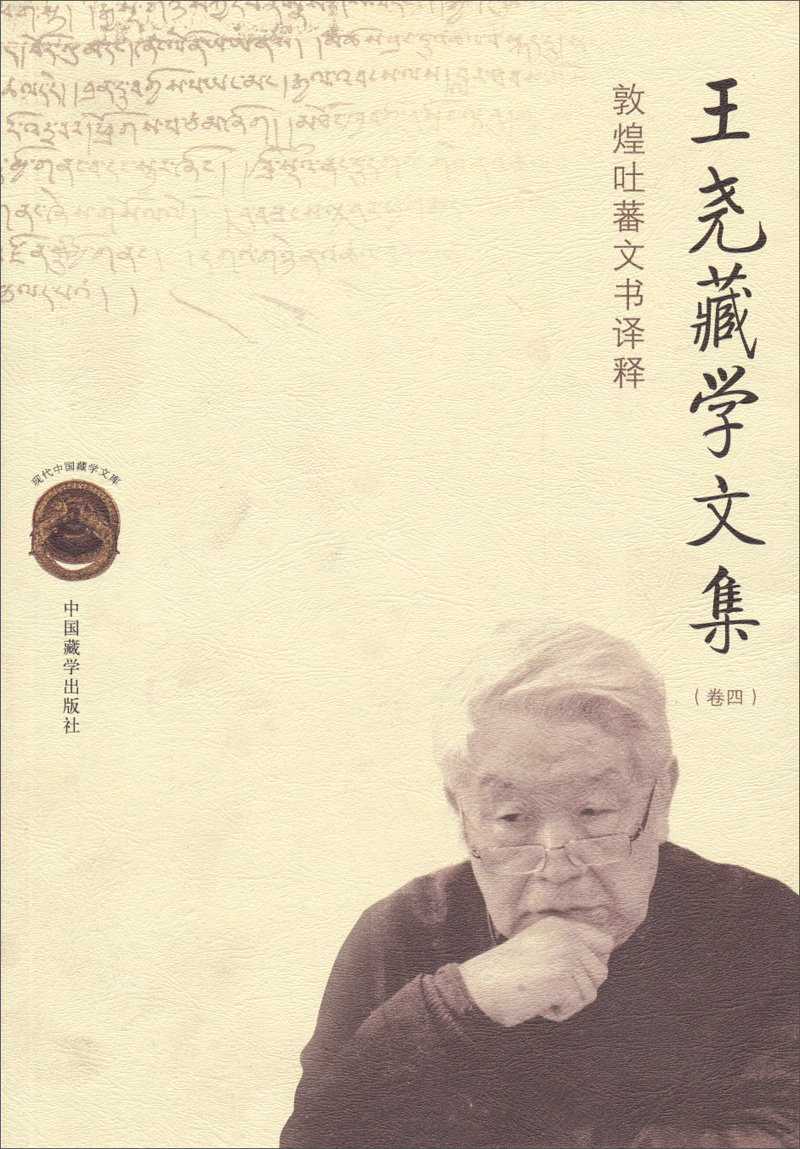 现代中国藏学文库·王尧藏学文集（卷4）：敦煌吐蕃文书译释
