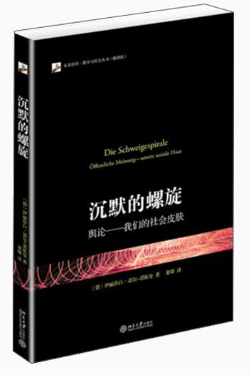 沉默的螺旋：舆论我们的社会皮肤