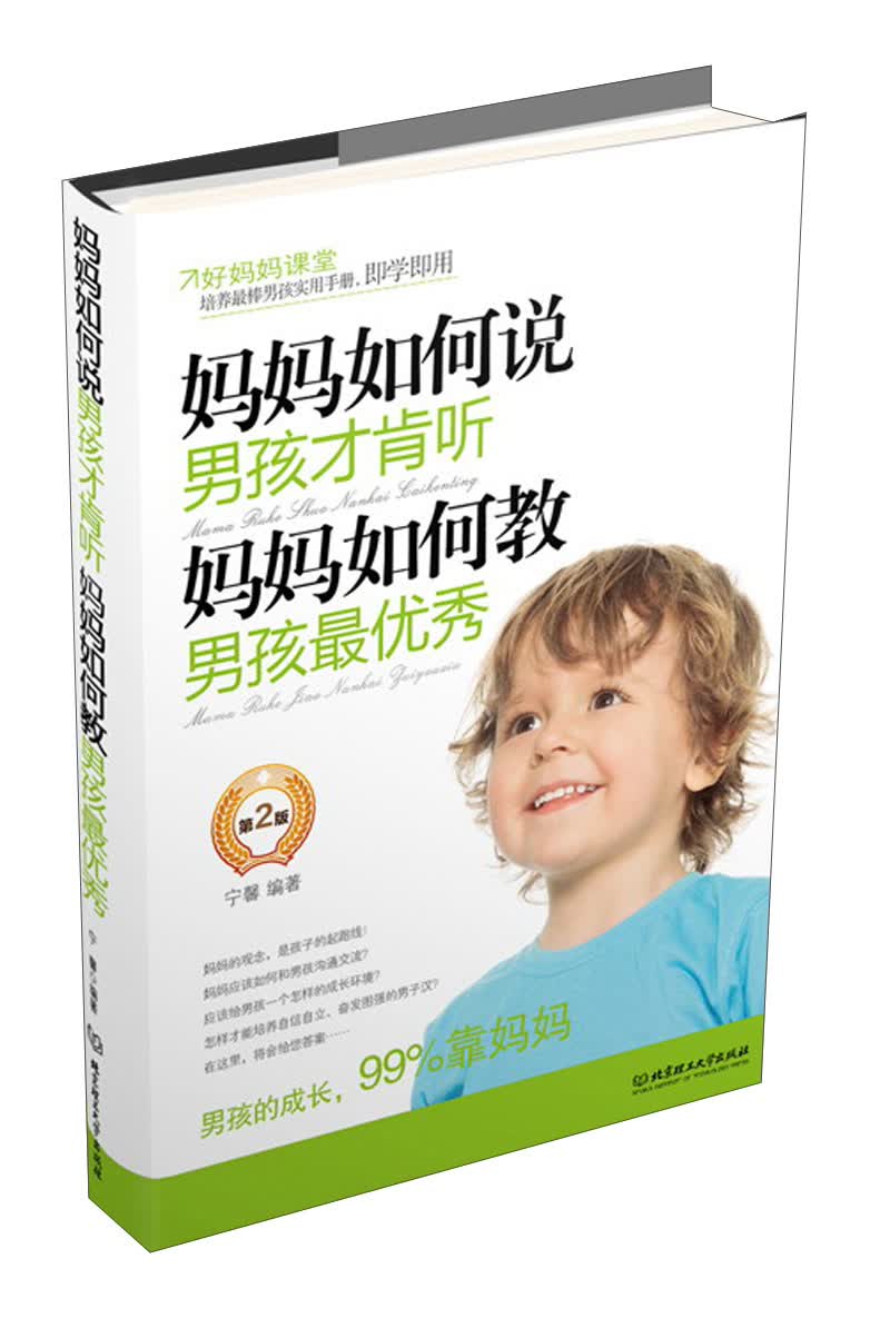 妈妈如何说，男孩才肯听、妈妈如何教，男孩最优秀（第2版）