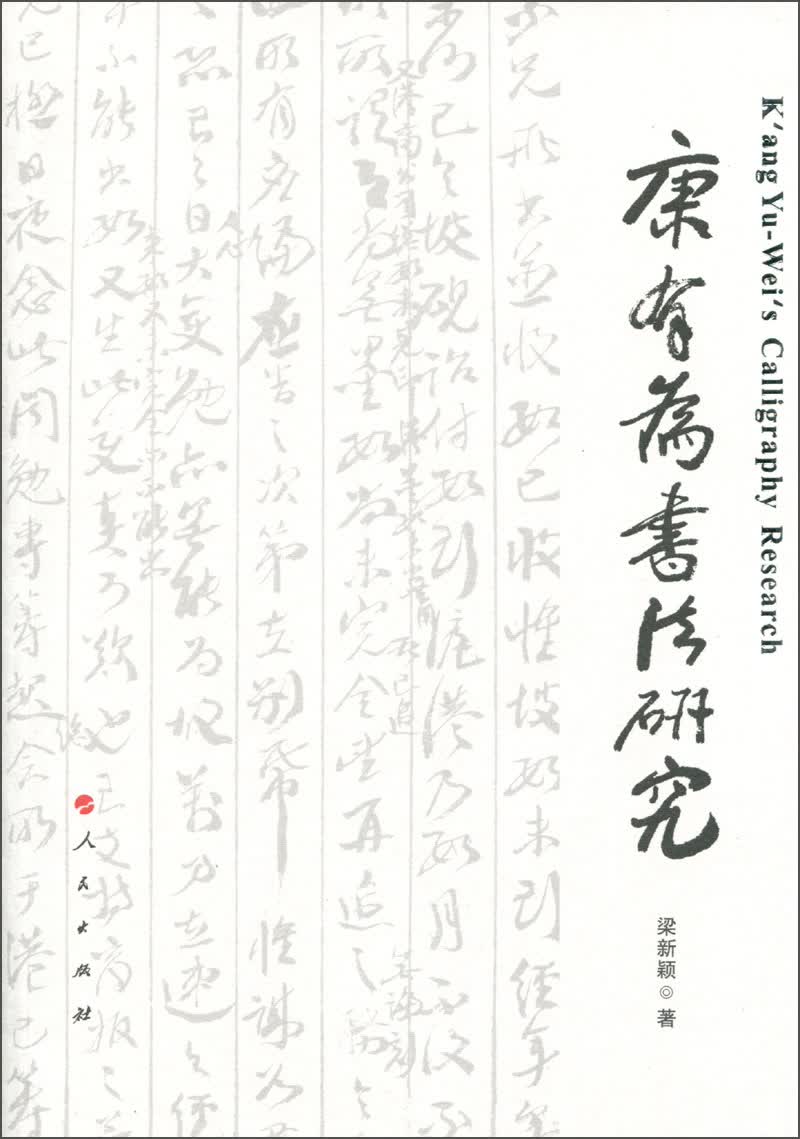 康有为书法研究