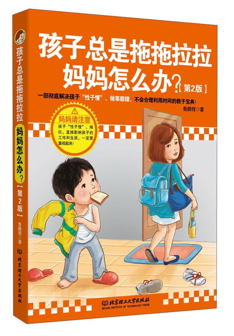 孩子总是拖拖拉拉，妈妈怎么办？（第2版）