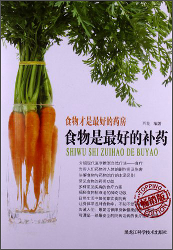 食物是最好的补药（畅销版）
