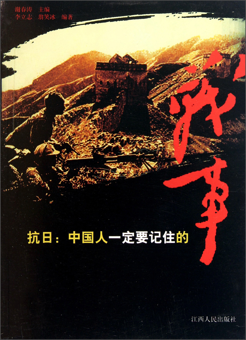 抗日：中国人一定要记住的战事