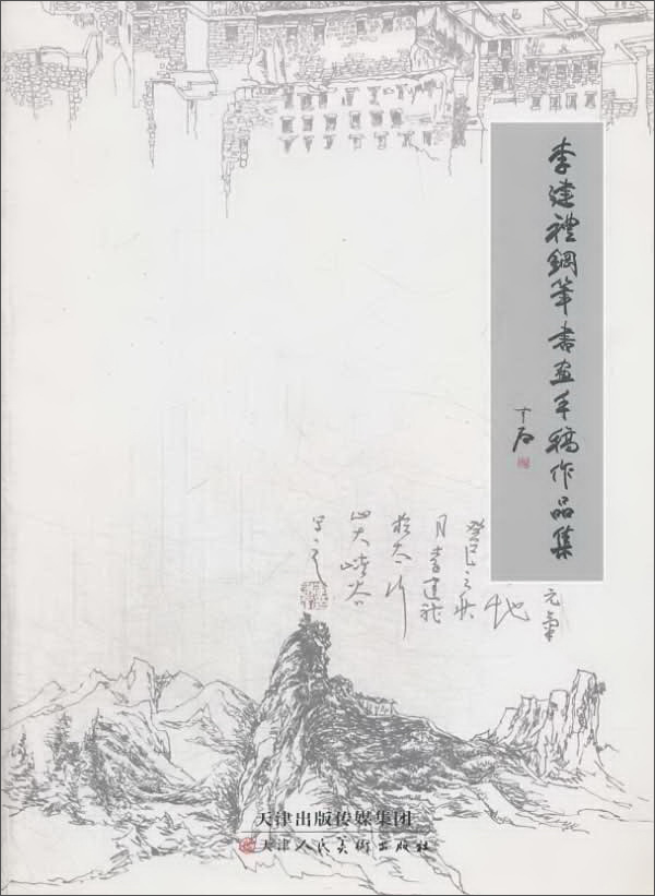 李建礼钢笔书画手稿作品集