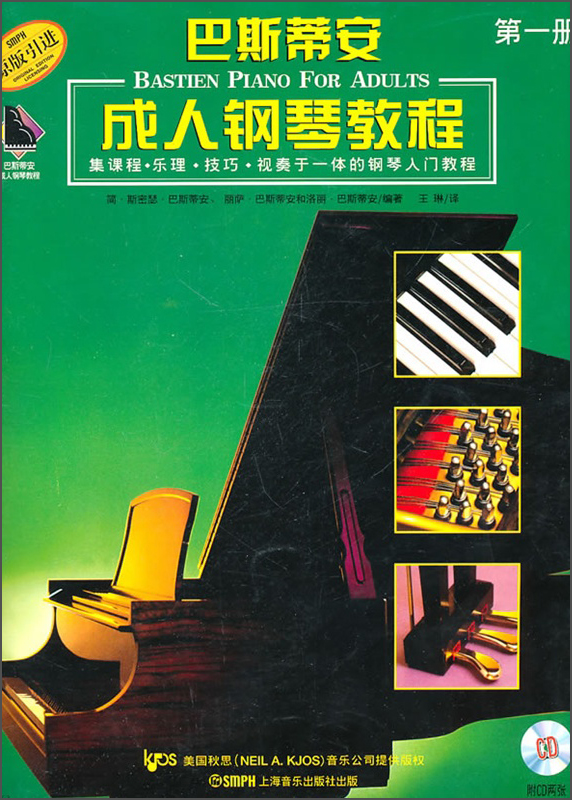 巴斯蒂安成人钢琴教程(第一册 附CD）