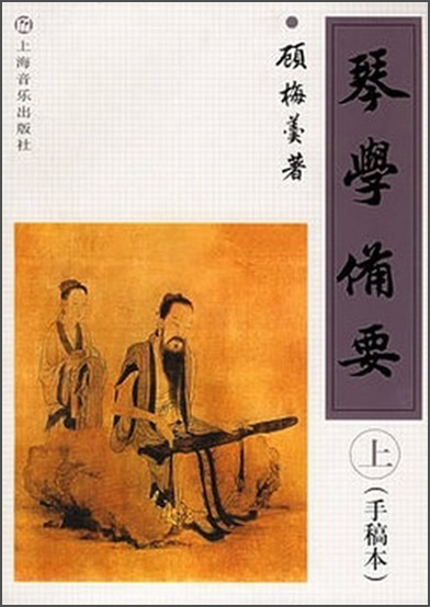 琴学备要（手稿本）（套装上下册）