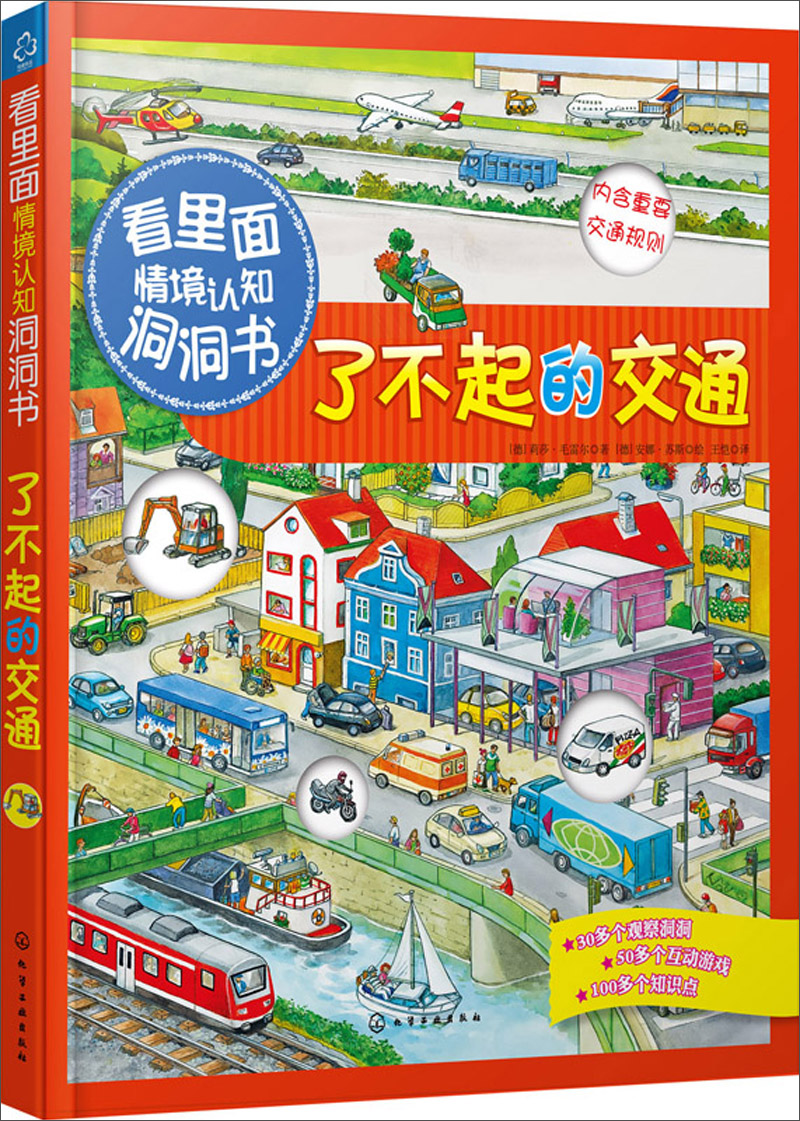 看里面情境认知洞洞书：了不起的交通