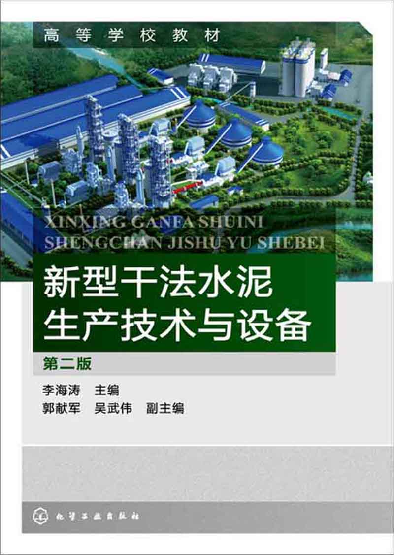 新型干法水泥生产技术与设备（第2版）