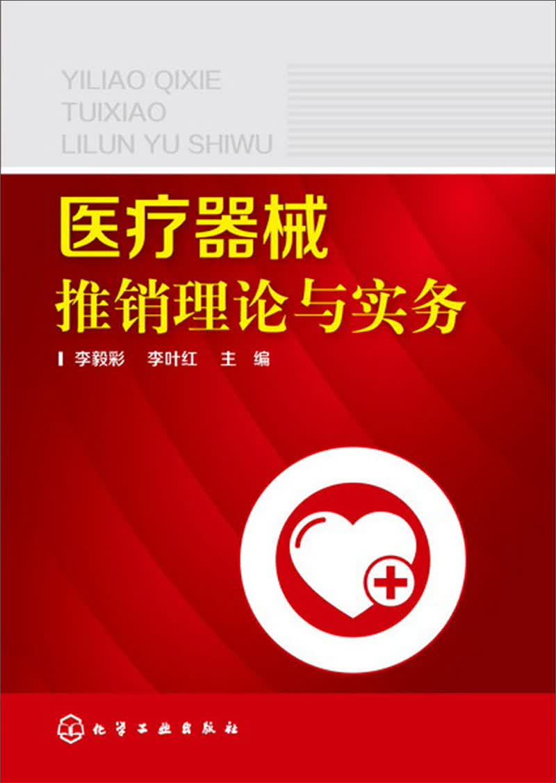 京东现货 医疗器械推销理论与实务 理论与实务