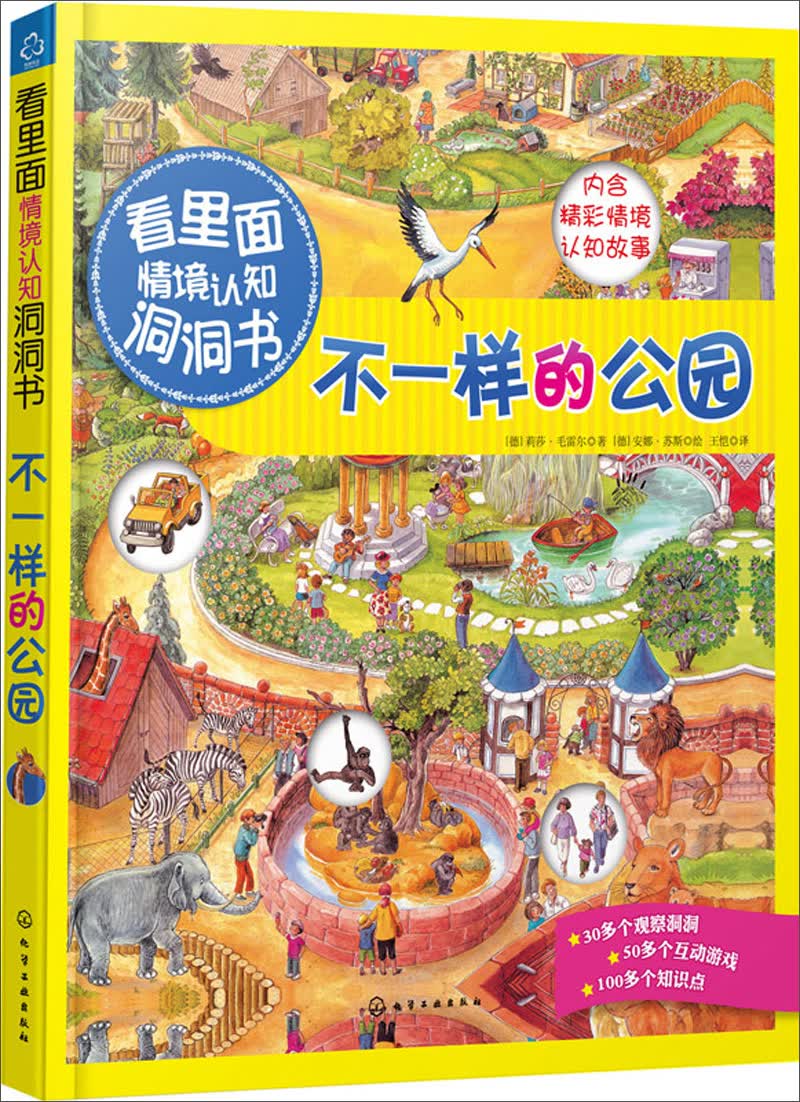 看里面情境认知洞洞书：不一样的公园