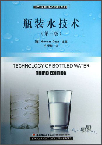 国外现代食品科技系列：瓶装水技术（第3版）